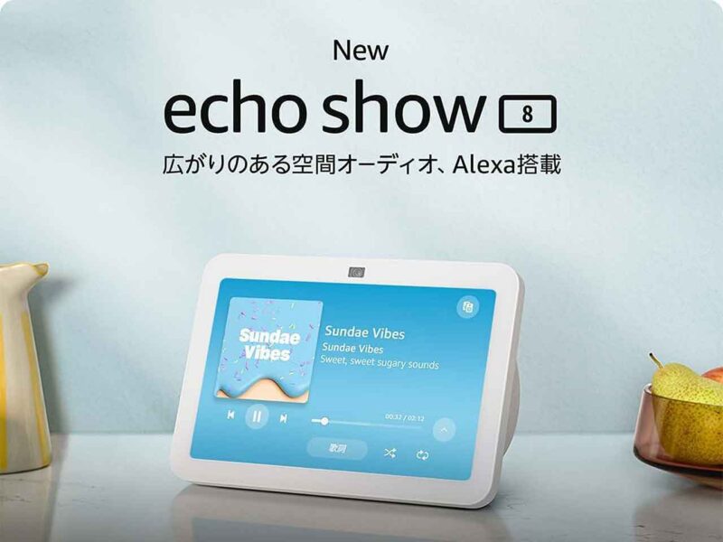 独自OSは来る？Echo Show 8 第3世代 国内販売開始 | すいかの名産地