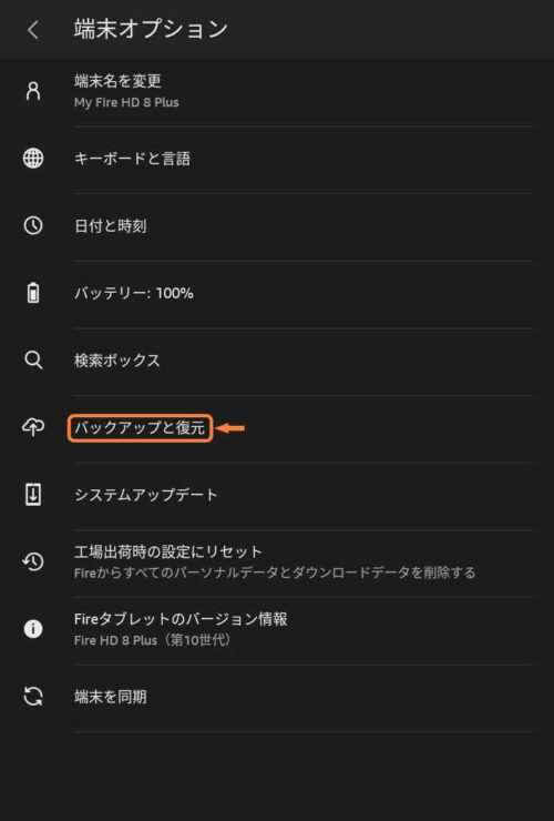 注意が必要？Fireタブレットの「バックアップと復元」 | すいかの名産地