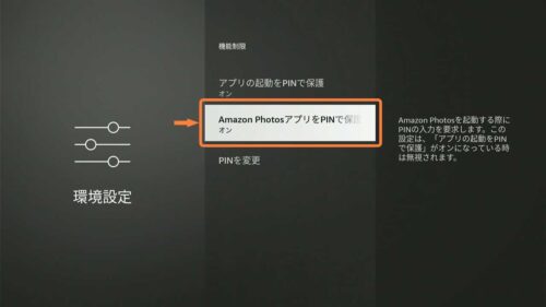 PIN入力で防ぐ！Fire TV Stickの「機能制限」設定 | すいかの名産地