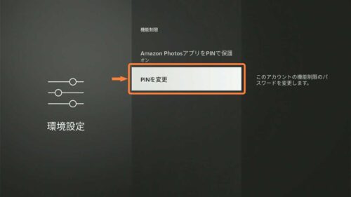 PIN入力で防ぐ！Fire TV Stickの「機能制限」設定 | すいかの名産地