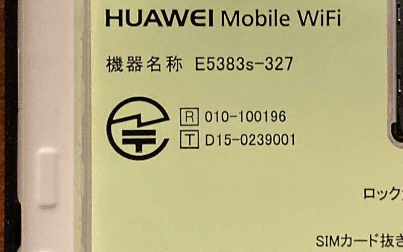 技適マークにT番号がない機器のモバイルデータ通信は契約違反の可能性あり | すいかの名産地