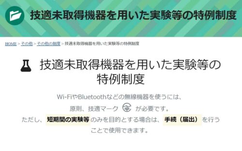 技適マークにT番号がない機器のモバイルデータ通信は契約違反の可能性あり | すいかの名産地